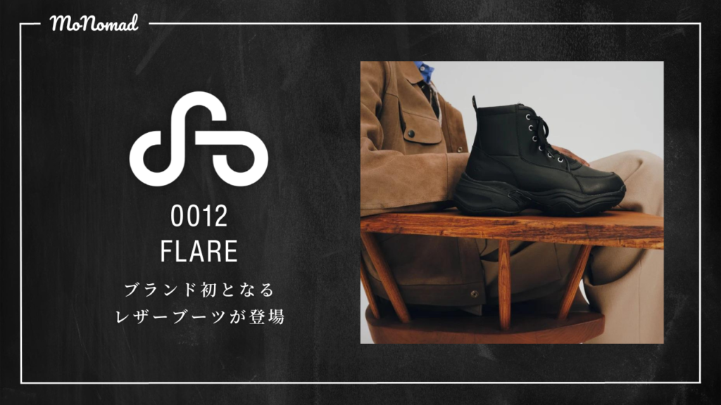 OAO FLARE（フレア） ブランド初となる保温・防水性のあるレザーブーツが登場 | MoNomad
