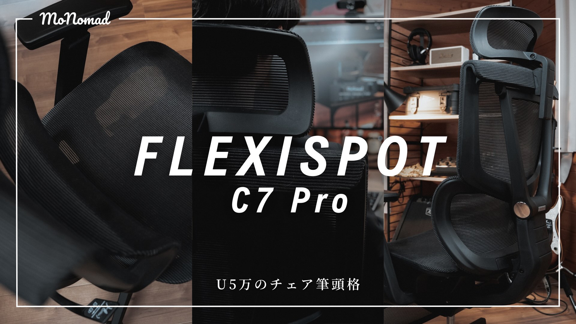 【5万以下の筆頭格】FLEXISPOT C7 Pro 手の届きやすい価格と充実の機能が魅力の高コスパチェアをレビュー｜リクライニング・オットマン・メッシュ | MoNomad