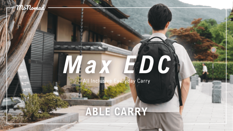 【圧巻】ABLE CARRY Max EDC あらゆるニーズに応えるバックパック界のフラッグシップモデル【メインで愛用します】 | MoNomad