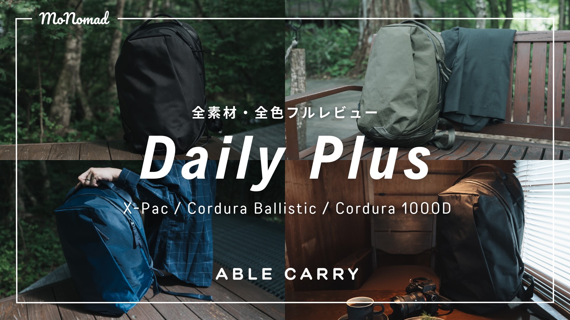 【全素材・全色レビュー】ABLE CARRY Daily Plus 今選ぶべき人を徹底解説！【X-Pac・Cordura Ballistic ...